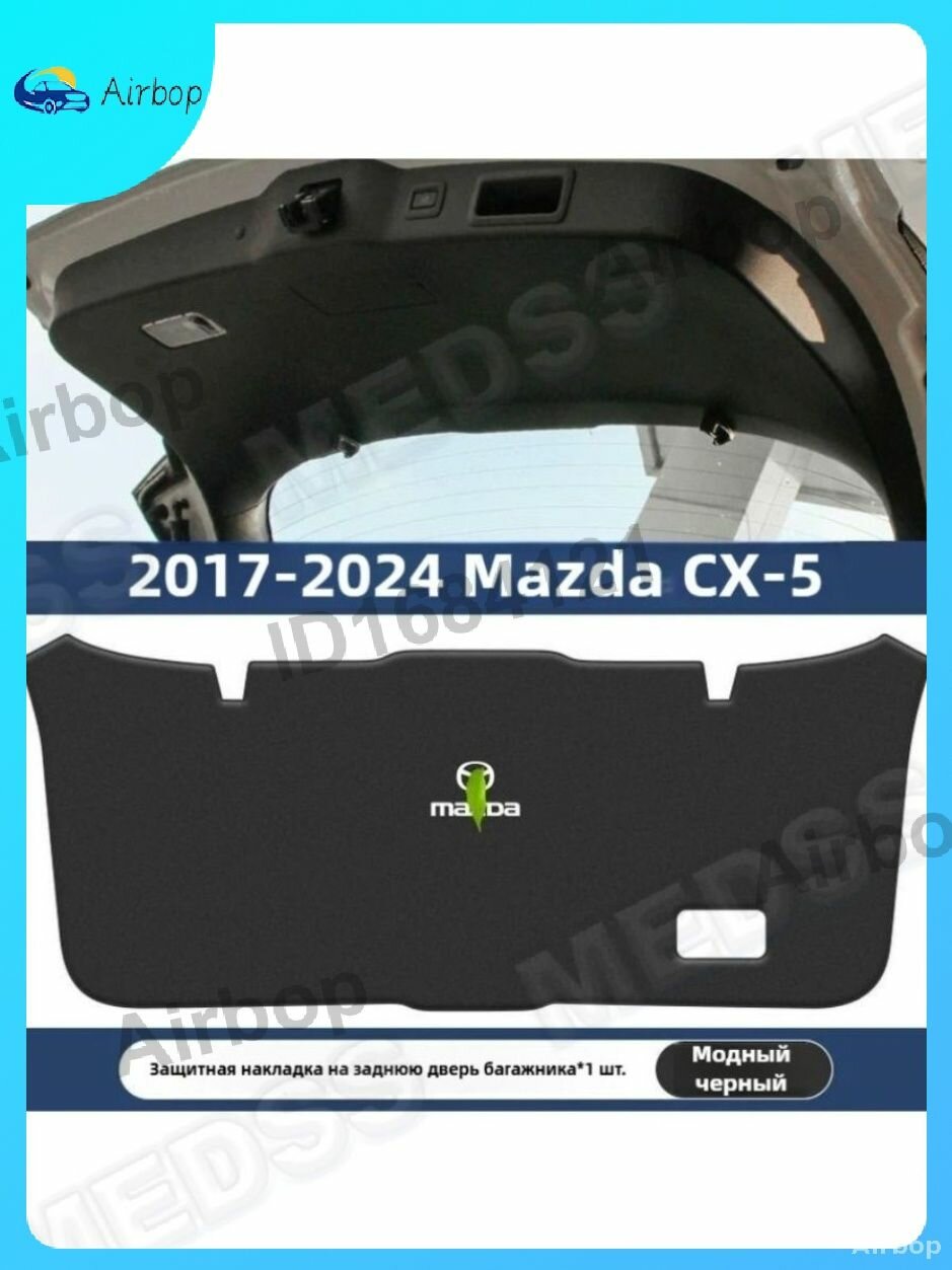 17-24 MAZDA CX-5 Коврик для защиты от ударов двери багажника автомобиля из кожи, mazda cx5 Автозапчасти