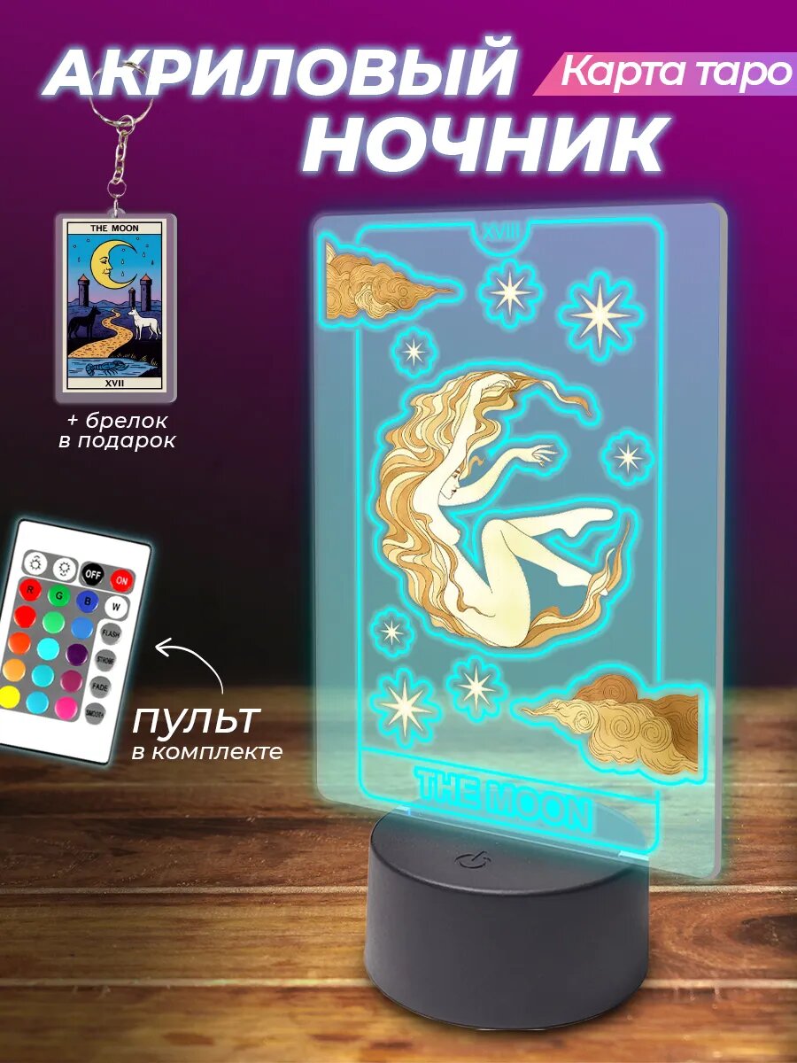 Ночник светильник Таро, акриловый, с подсветкой, 16 режимов свечения