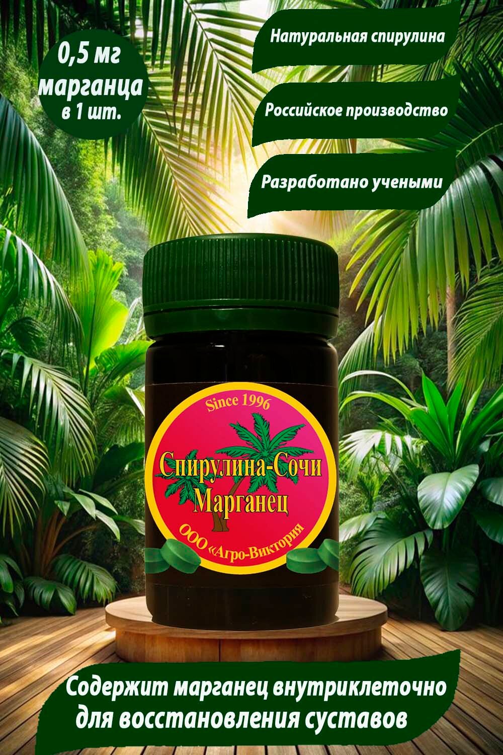 Спирулина Сочи Марганец хелат 60 шт для здоровья костей, суставов и общего обмена антиоскидант Anti-age полезно для ЖКТ