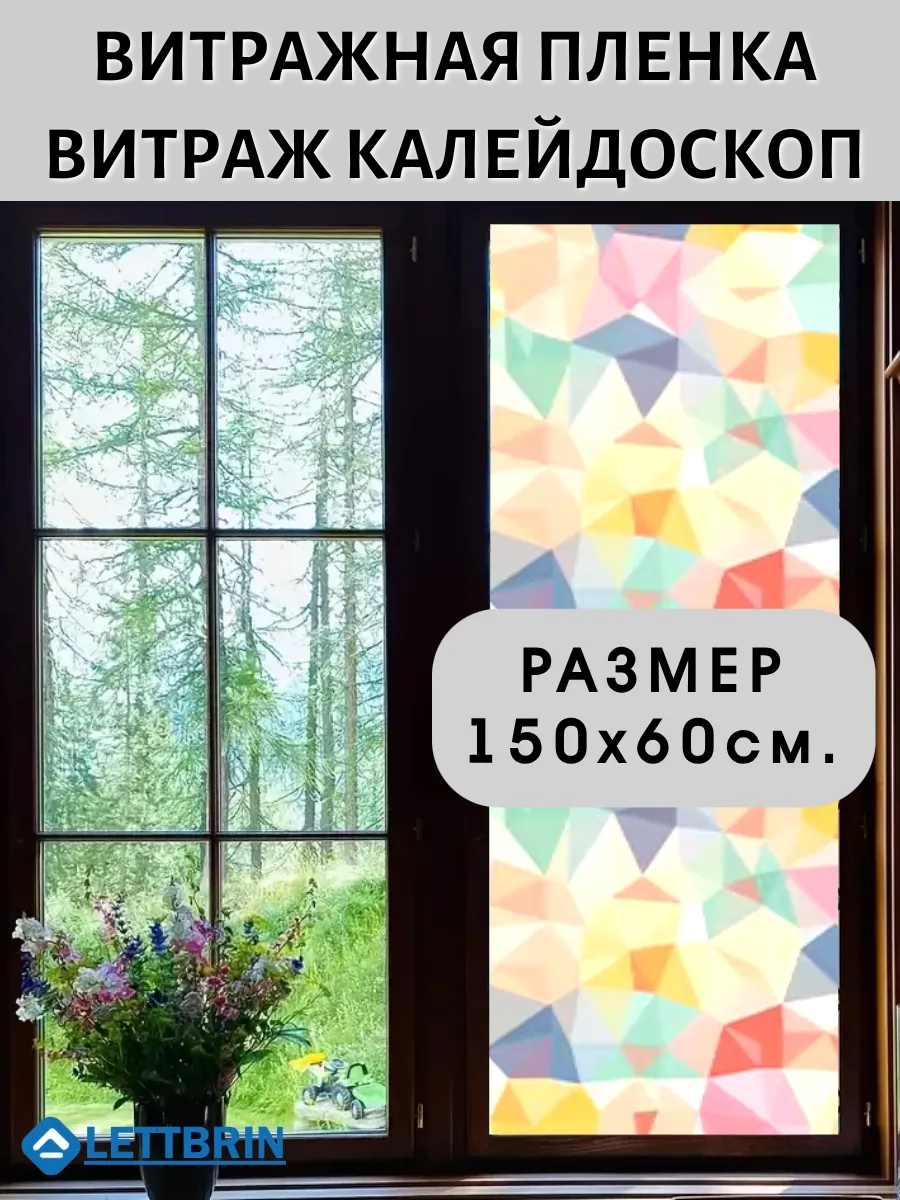 Витражная пленка для окон Калейдоскоп 150х60 см. / Пленка на стекло самоклеющаяся декоративная