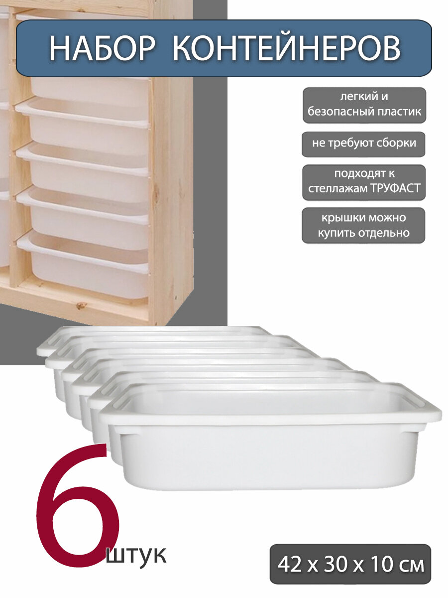 Контейнер икеа Труфаст, для хранения, 6 шт, 42 см x 30 см x 10 см, белый
