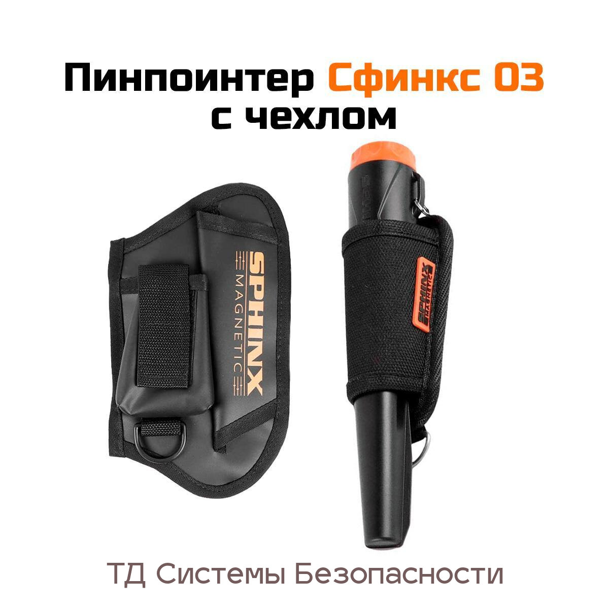 Пинпоинтер - ручной металлоискатель Сфинкс-03 (с чехлом) (E2584EU). Для поиска всех металлов: золото, серебро, монеты, цепочки, ключи, кольца. С функ