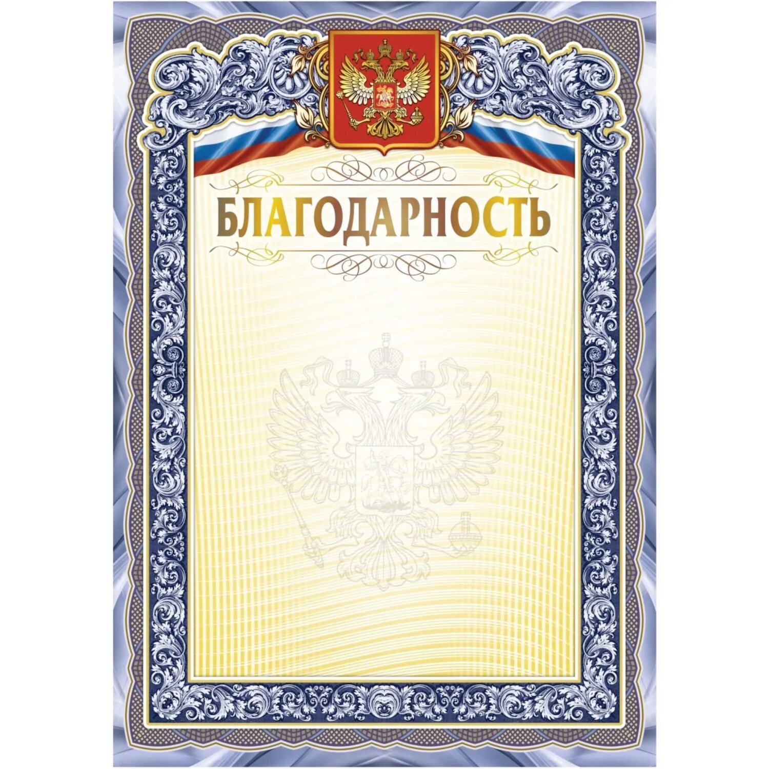 Благодарность А4 с гербом арт. КЖ-1625 10шт в упаковке