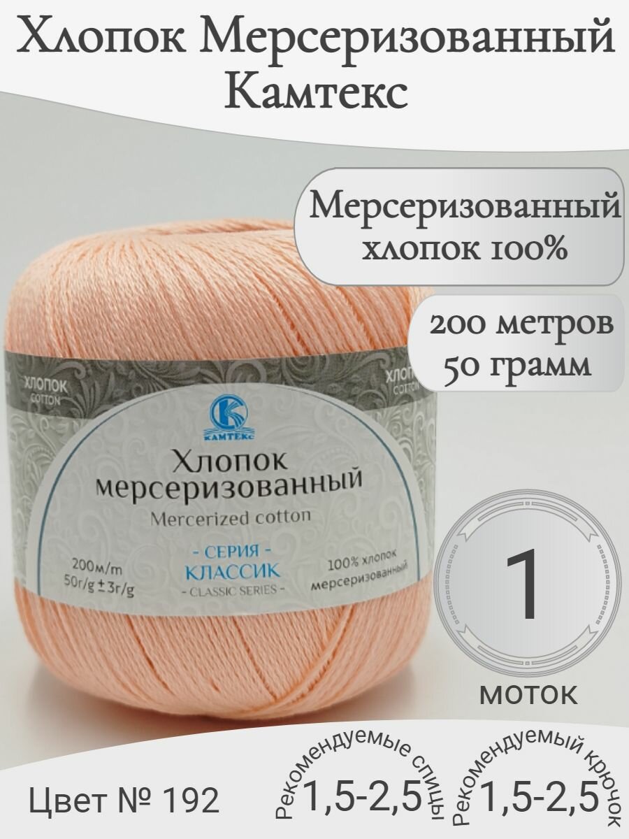 Пряжа Хлопок Мерсеризованный Камтекс цвет 192-чайная роза (1 мот)