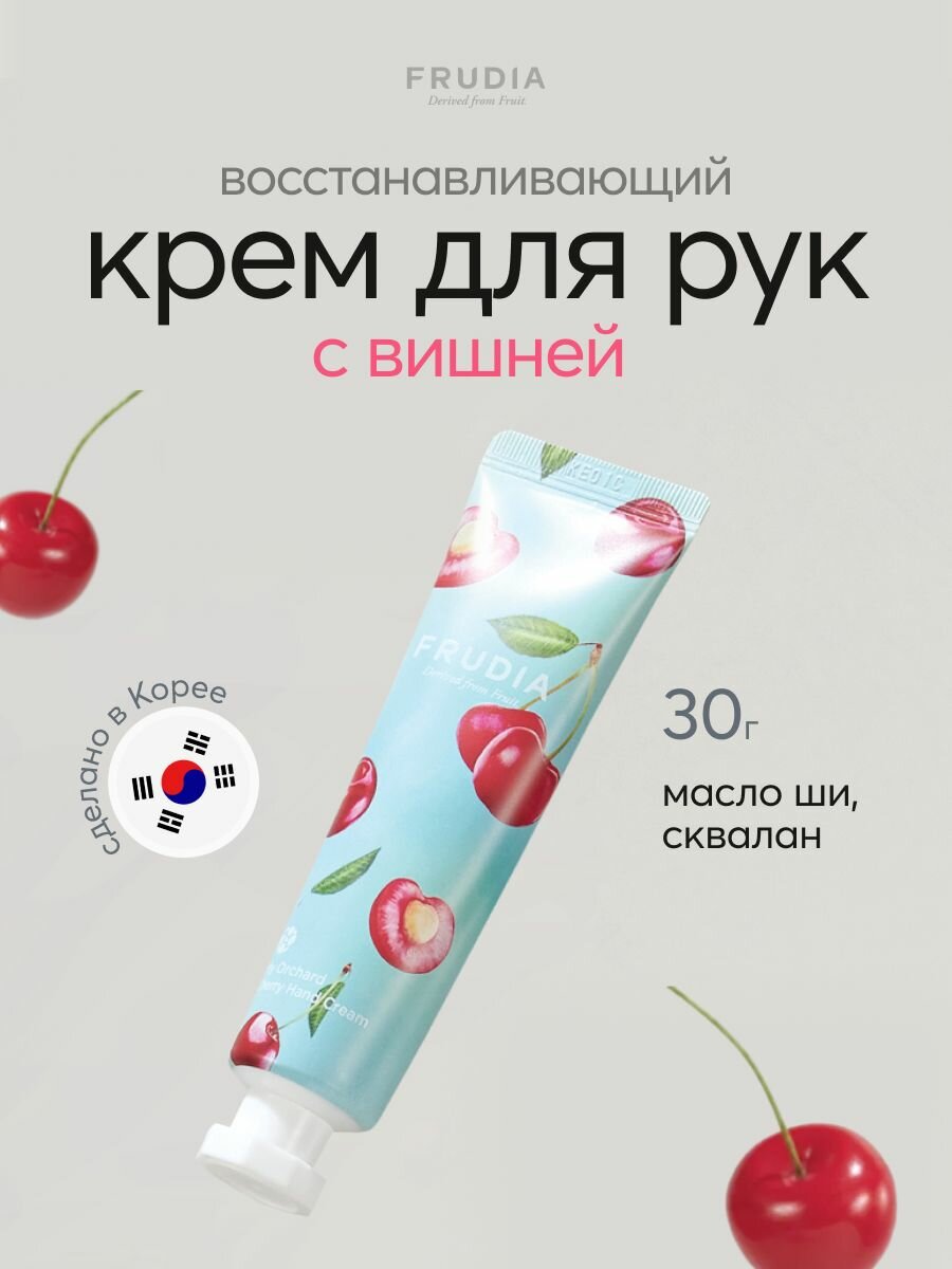 FRUDIA Крем для рук увлажняющий c вишней 30 мл, Корея