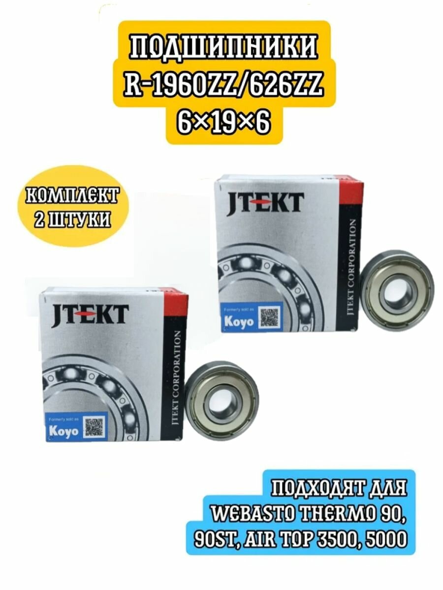 Подшипники 6х19x6мм 626Z / R-1960ZZR - 2 (две) штуки. Подходят для Webasto Thermo 90, 90ST, Air Top 3500, 5000, Eberspacher AirTronic D1LC, D3 (Вебасто Термо, Эир Топ, Эбершпехер Аиртроник).