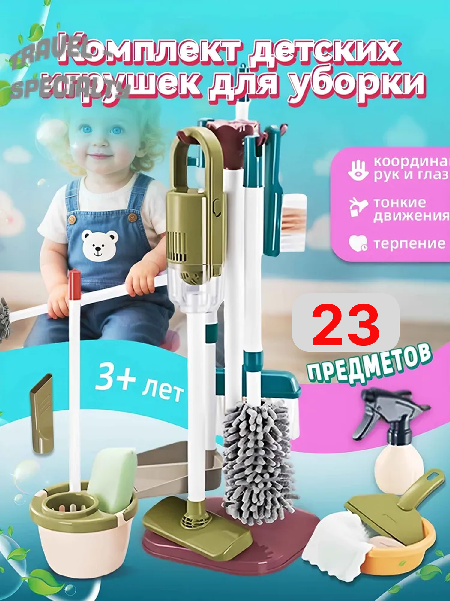 Игровой набор для уборки с пылесосом и шваброй , сюжетно-ролевая игра для детей от 3 лет