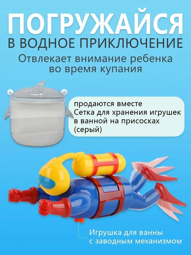 Игрушка для ванны "Водолаз" заводная водная, для мальчиков и девочек, сумка для хранения игрушек для ванной