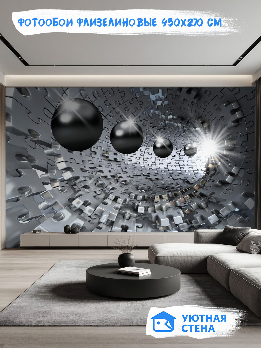 Фотообои Уютная стена "Черные хромированные шары в туннеле", флизелиновые, 450х270 см