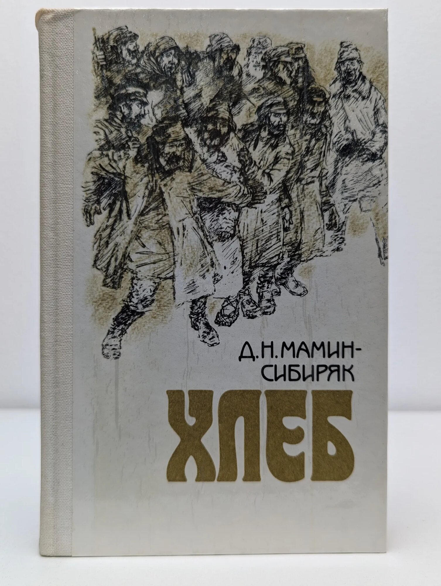 Хлеб Мамин-Сибиряк Дмитрий Наркисович 1983