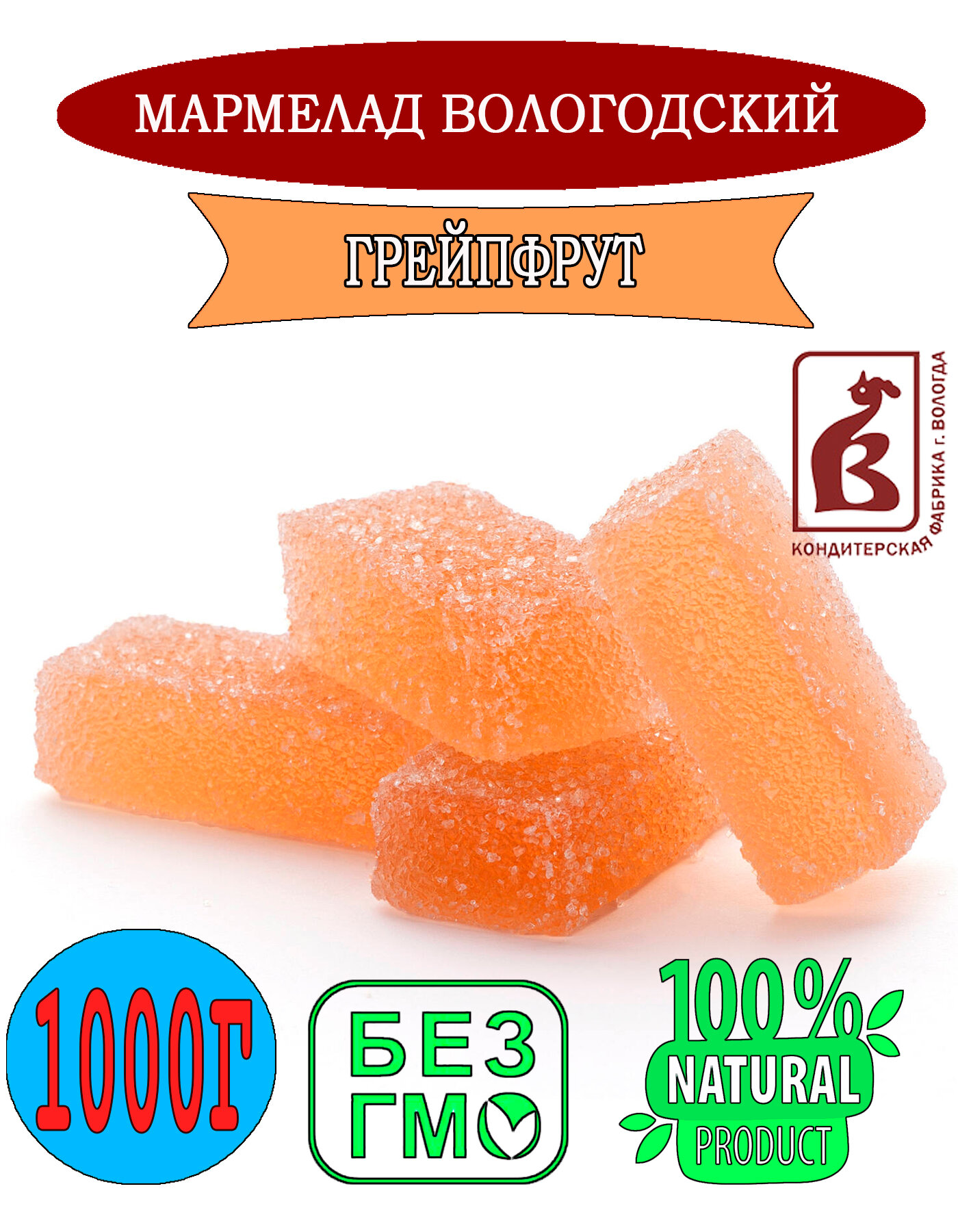 Мармелад Вологодский Со вкусом грейпфрута 1000 гр. ( развес)