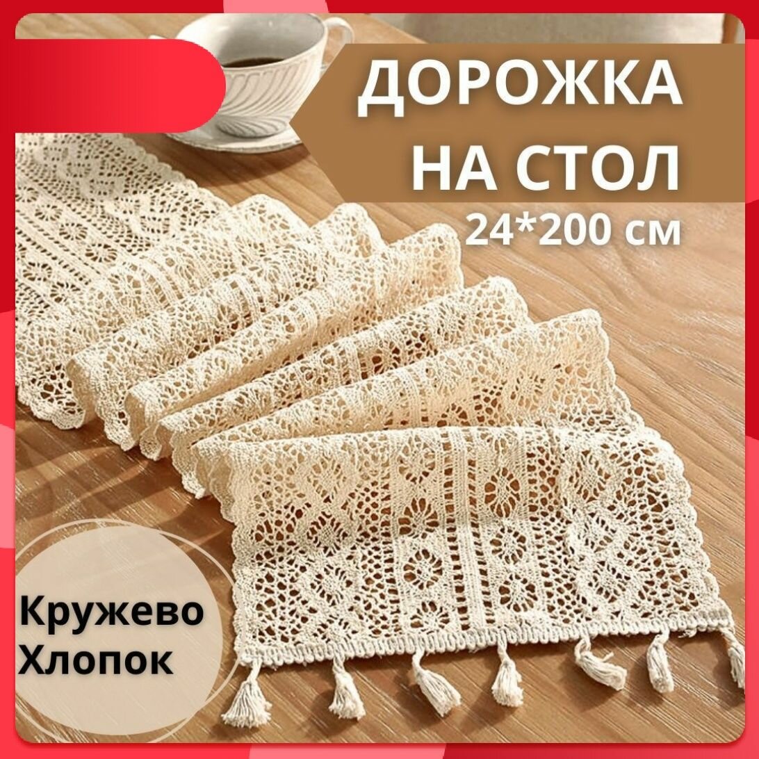 Эксклюзивная кружевная дорожка для сервировки 200 на 24 см