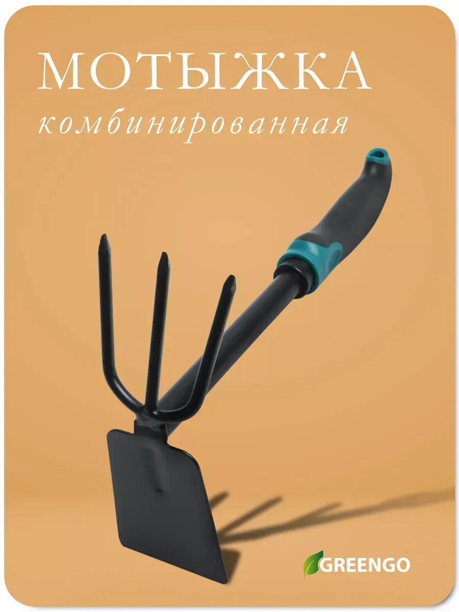 Мотыжка садовая комбинированная трехзубая