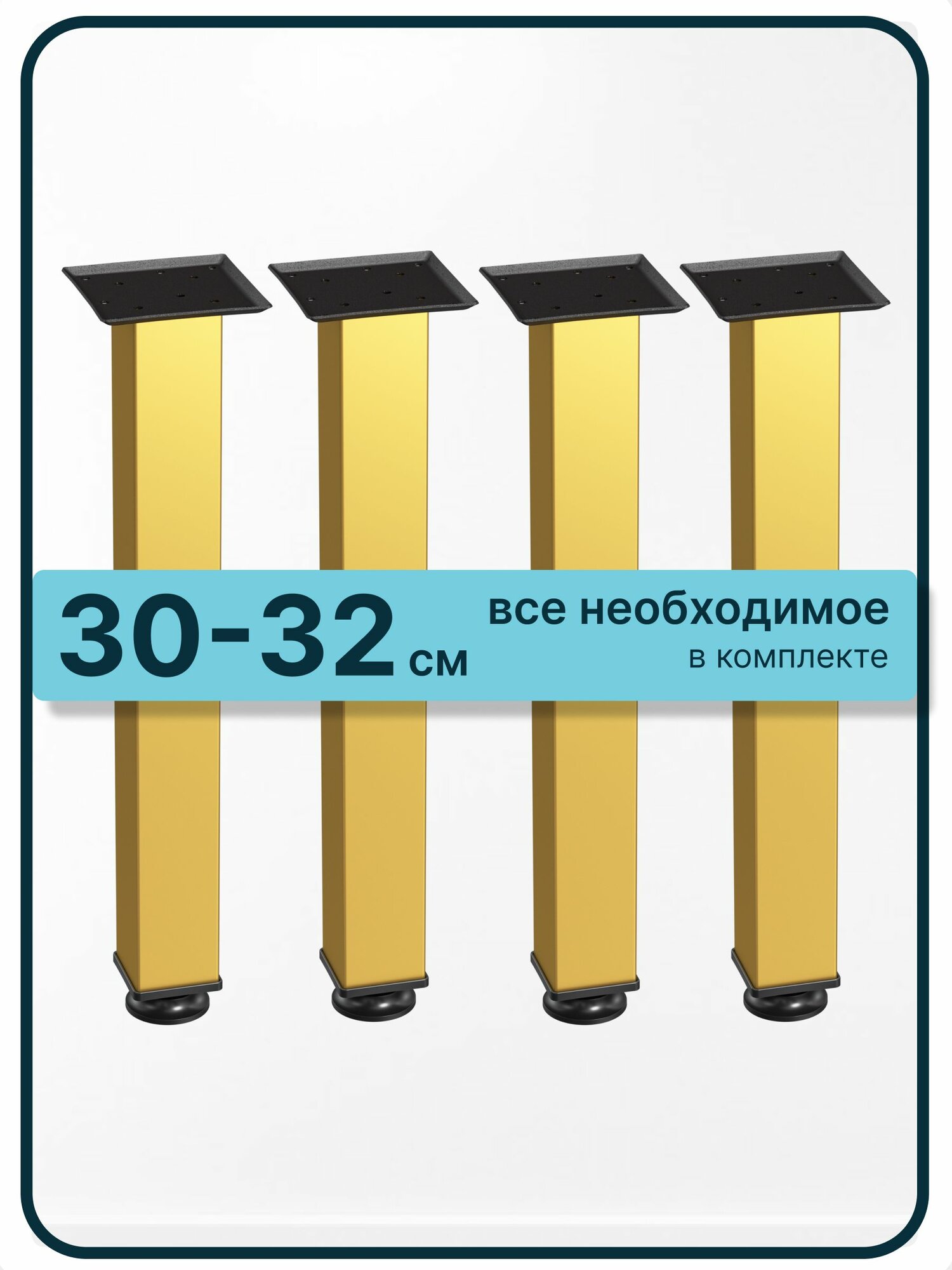 Ножки для мебели квадратные, регулируемые, металлические, алюминиевые 30 см золото