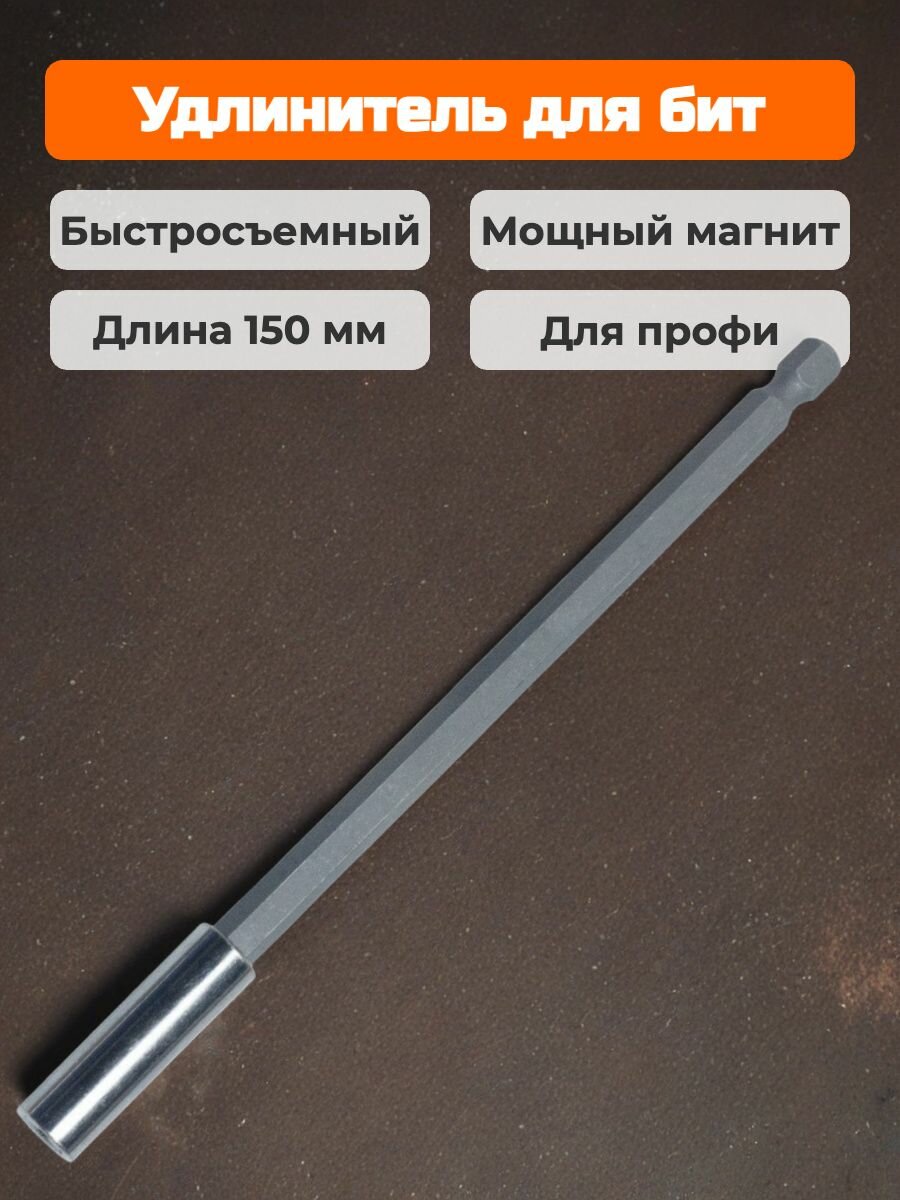 Магнитный удлинитель для бит 150 мм, быстросъемный, высокоуглеродистая сталь