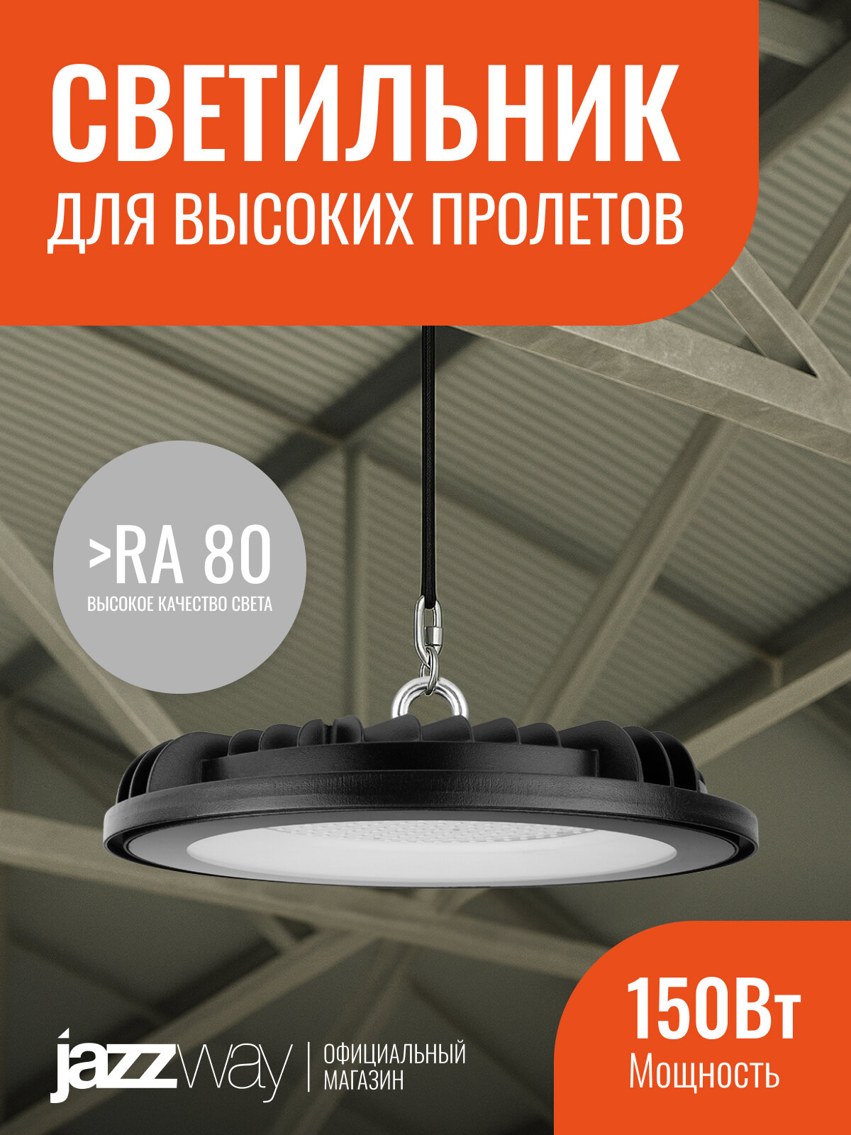 Светильник промышленный / складской / для высоких пролетов Jazzway PHB UFO 04 150w 5000K