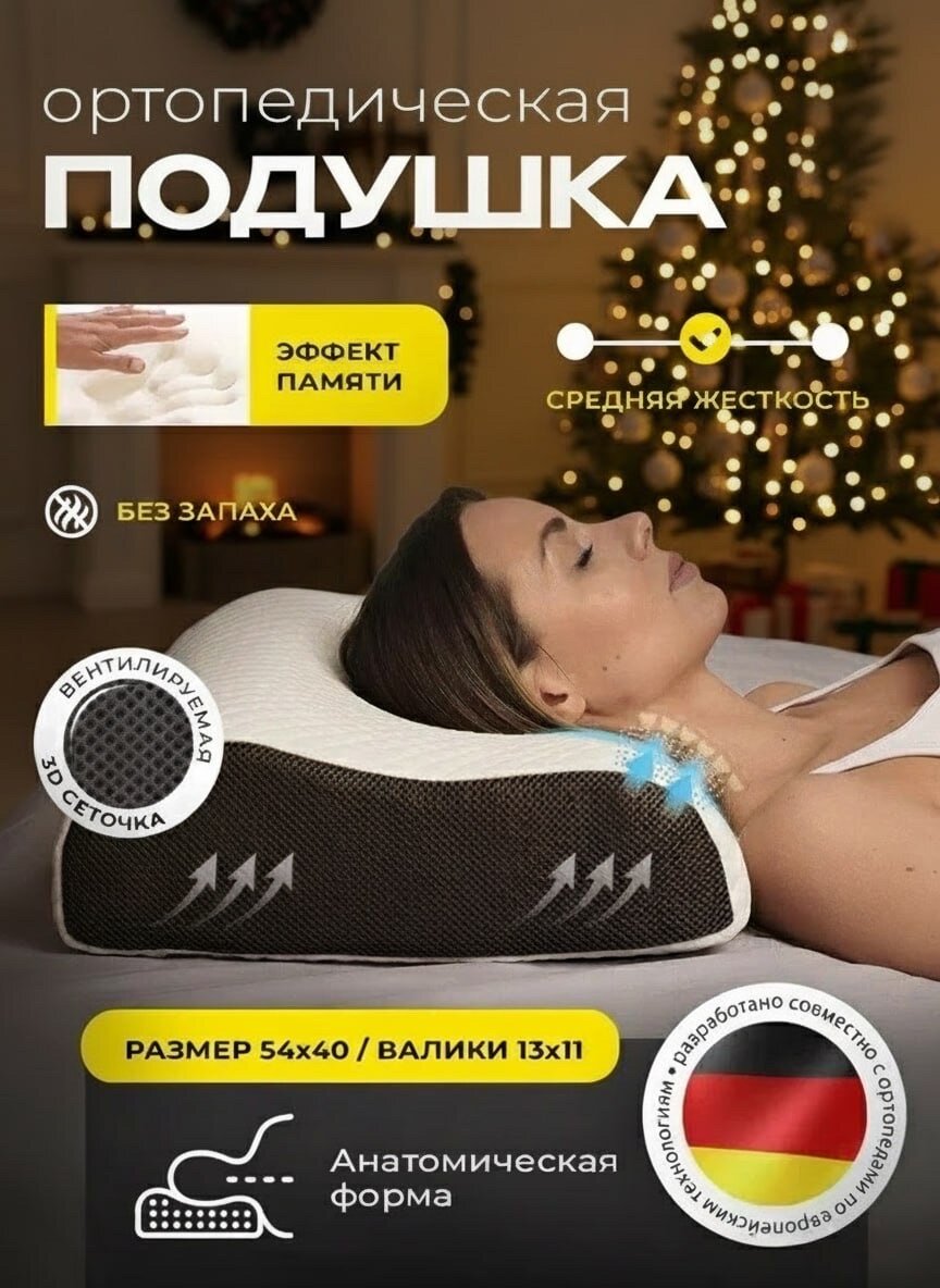 Подушка ортопедическая, Memory Foam, с эффектом памяти, средней жесткости, 54х40, валики 13 и 11 см