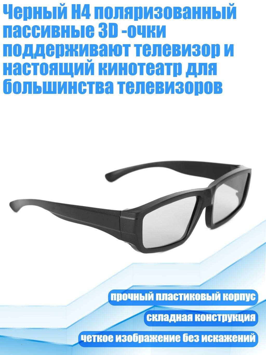 Черный H4 поляризованный пассивные 3D -очки поддерживают телевизор и настоящий кинотеатр для большинства телевизоров, Черный