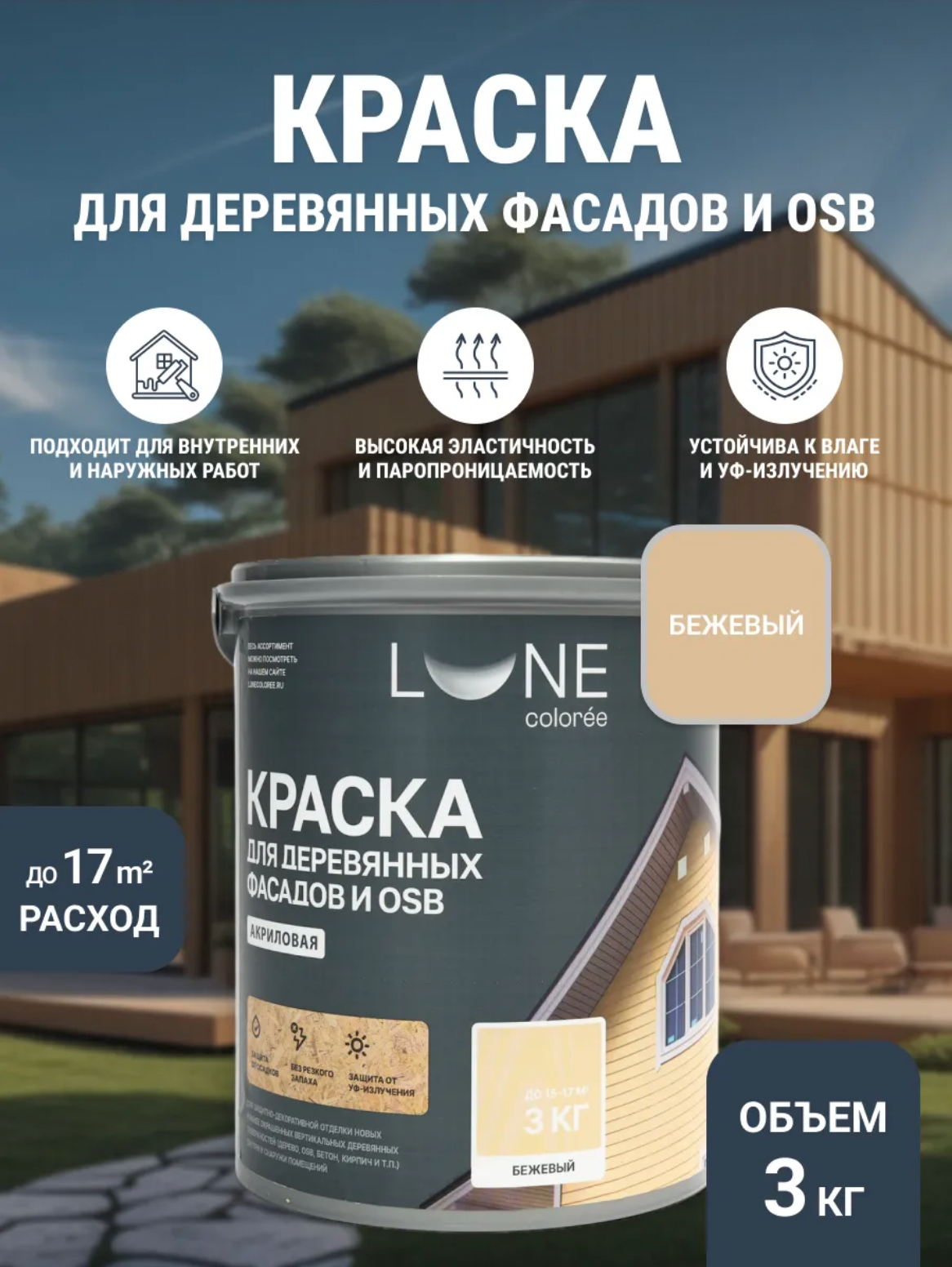 Краска для деревянных фасадов и OSB плит LUNE COLOREE цвет Бежевый 3кг