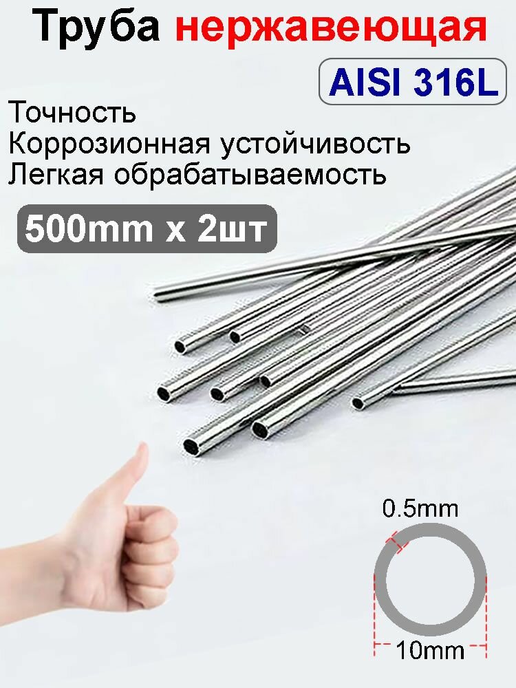 Капиллярная Труба нержавеющая AISI 316L диаметр 10мм толщина стенки 0.8мм длина 500мм 2шт износостойкая
