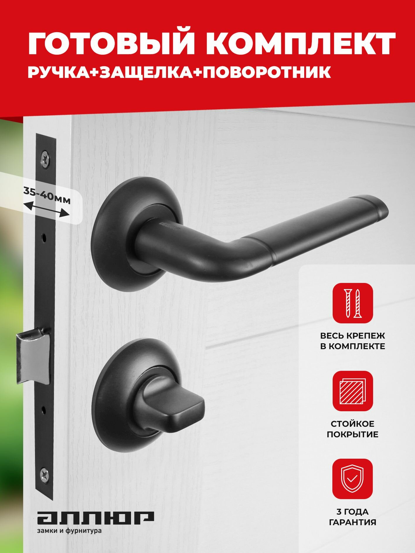 Комплект ручка дверная, защелка, поворотник аллюр АРТ "поло" BL+L7050S BL+BK-R1 BL(15150/S7050), черный матовый