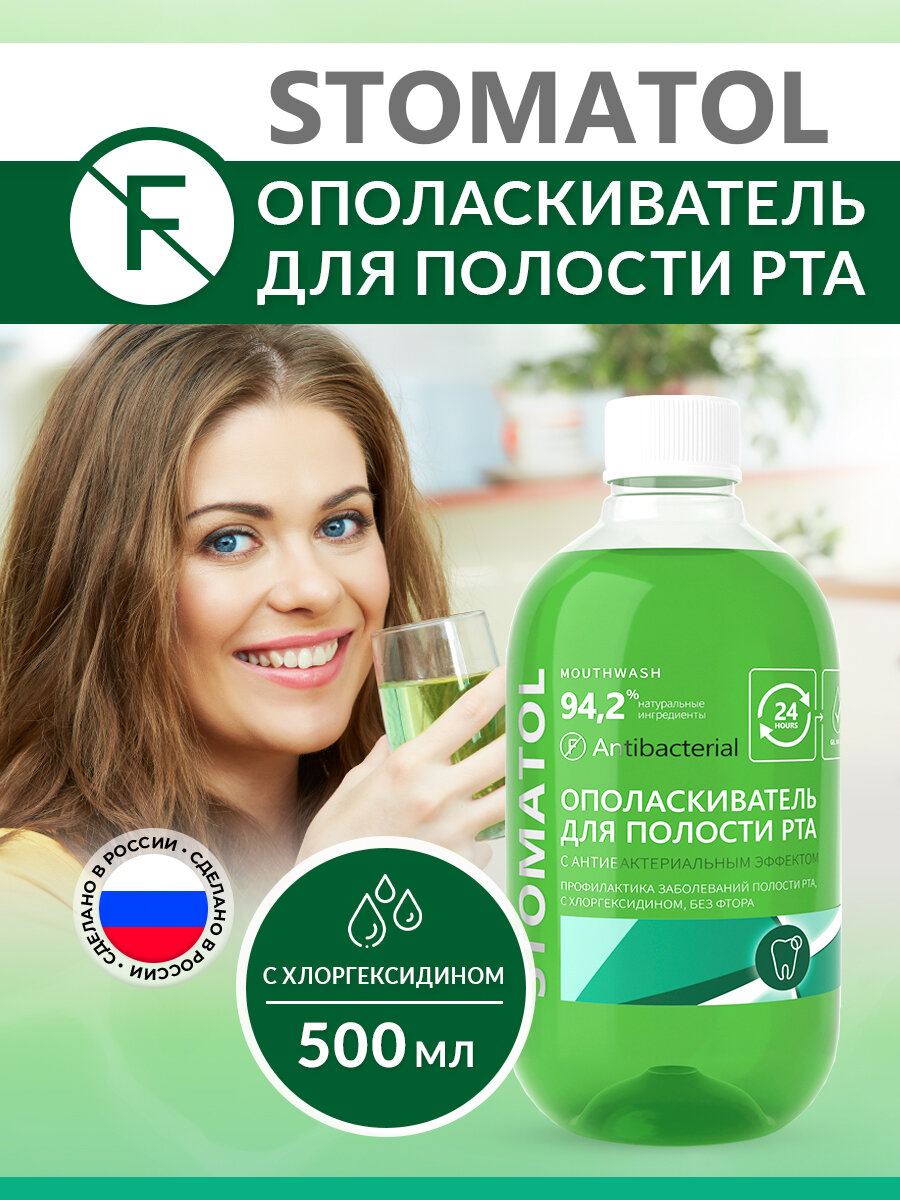 Ополаскиватель для полости рта STOMATOL Antibacterial антибактериальный с хлоргексидином 500 мл