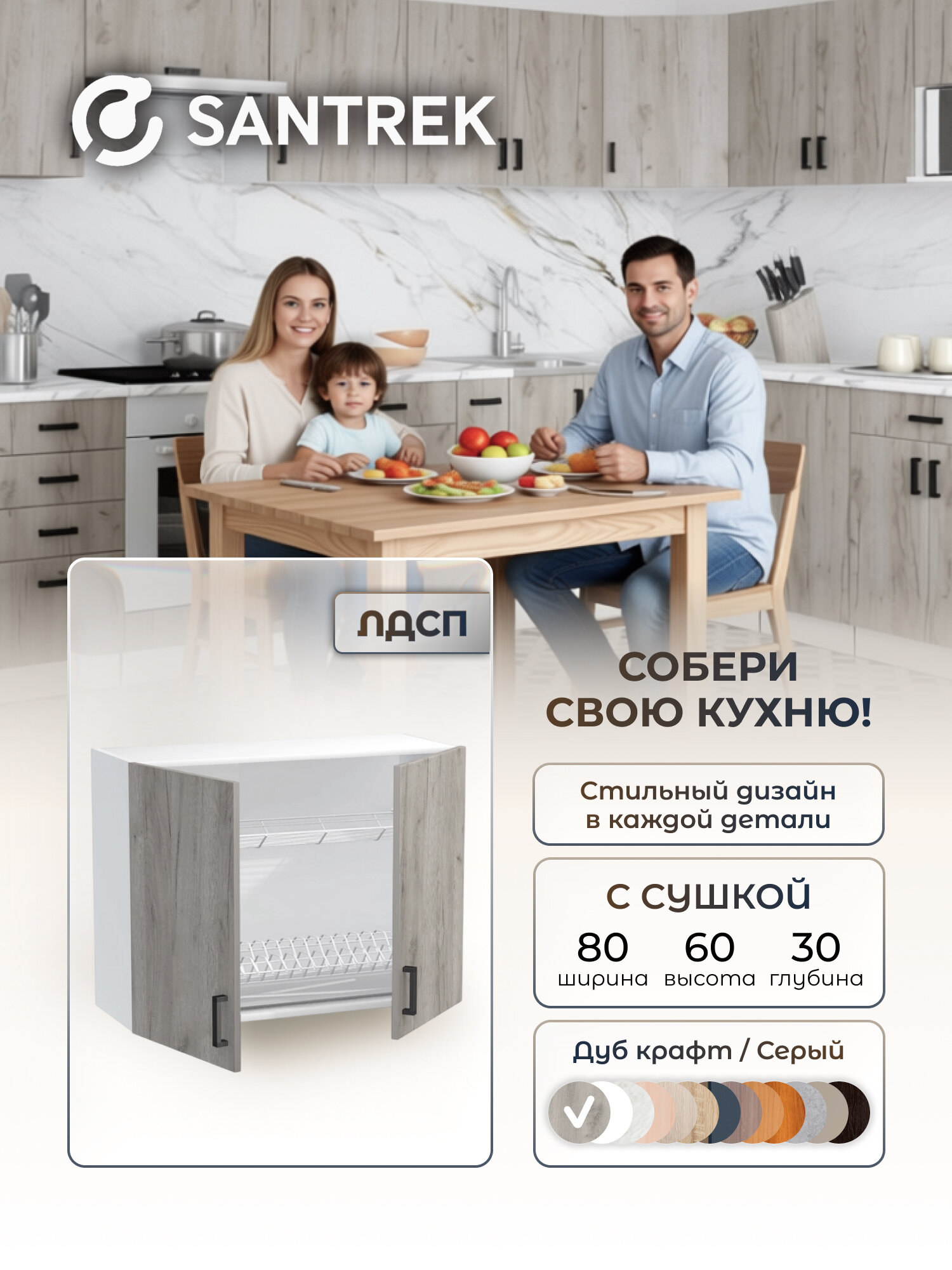 Кухонный гарнитур SANTREK шкаф навесной для посуды с сушилкой 80 ЛДСП цвет дуб крафт серый