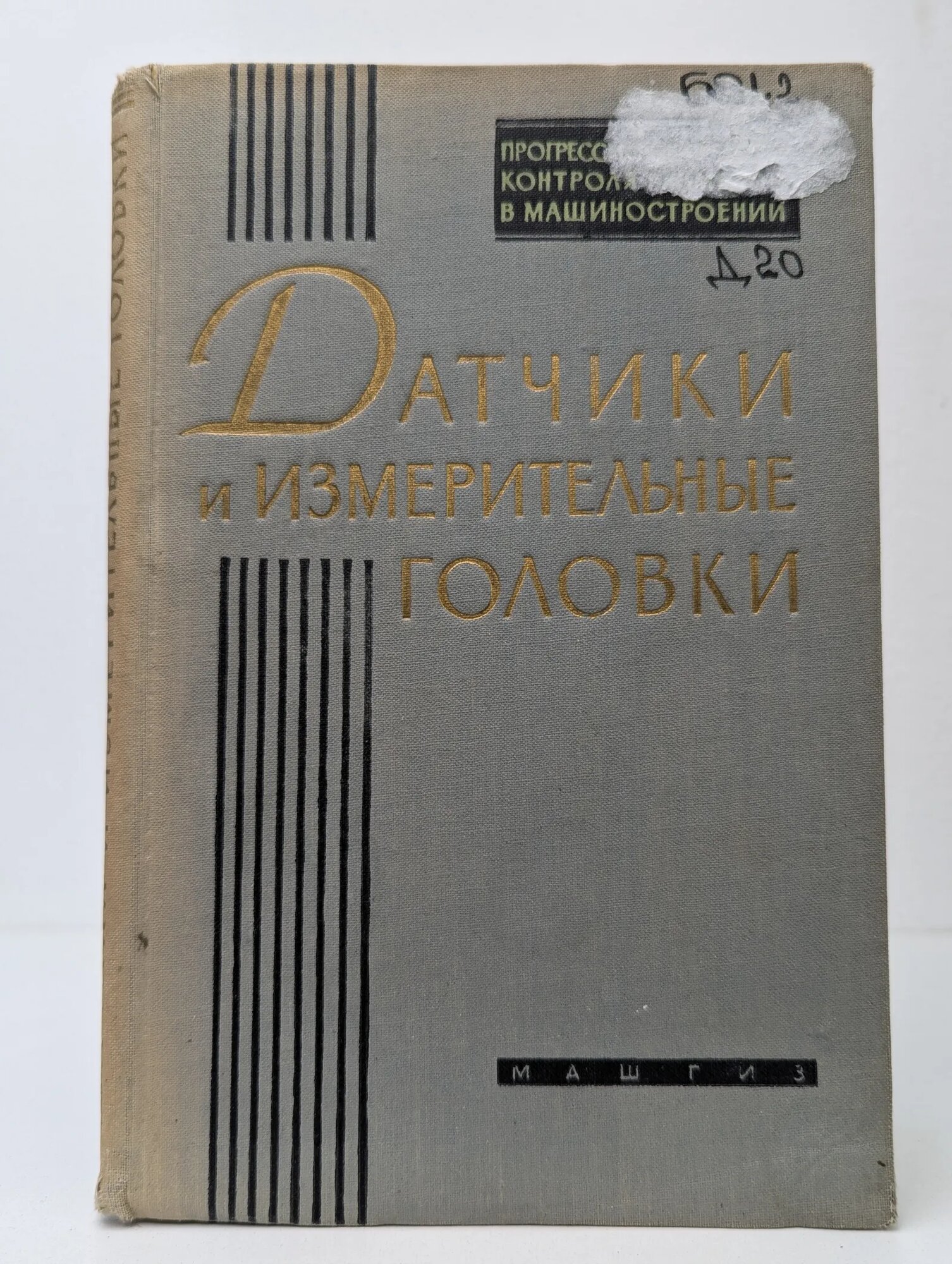 Датчики и измерительные головки Берклианд И. И, Курочкин А. П, Ляховский А. В. 1960