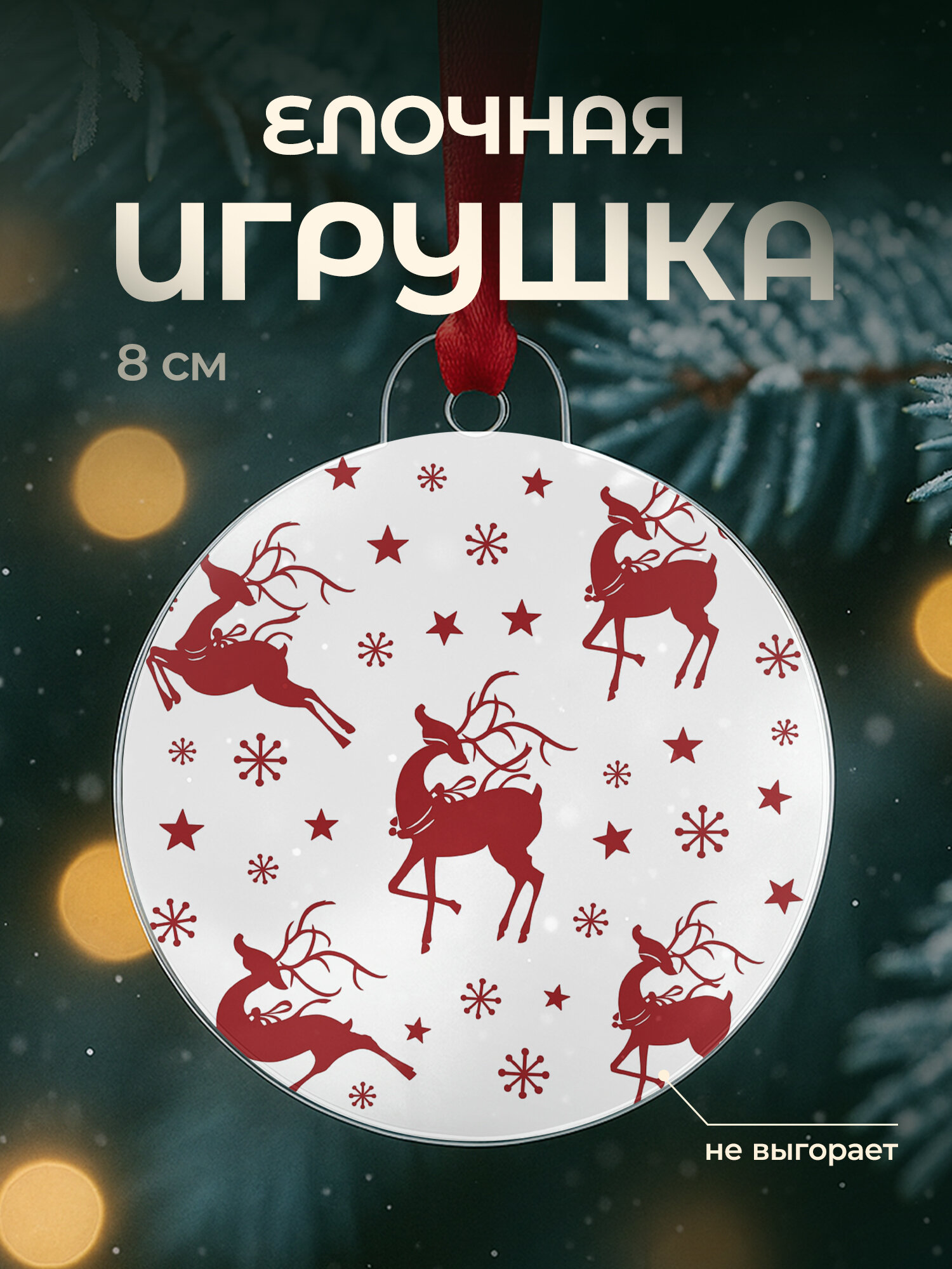 Елочная игрушка новогодняя плоская, акрил, 8 см с принтом Красные олени