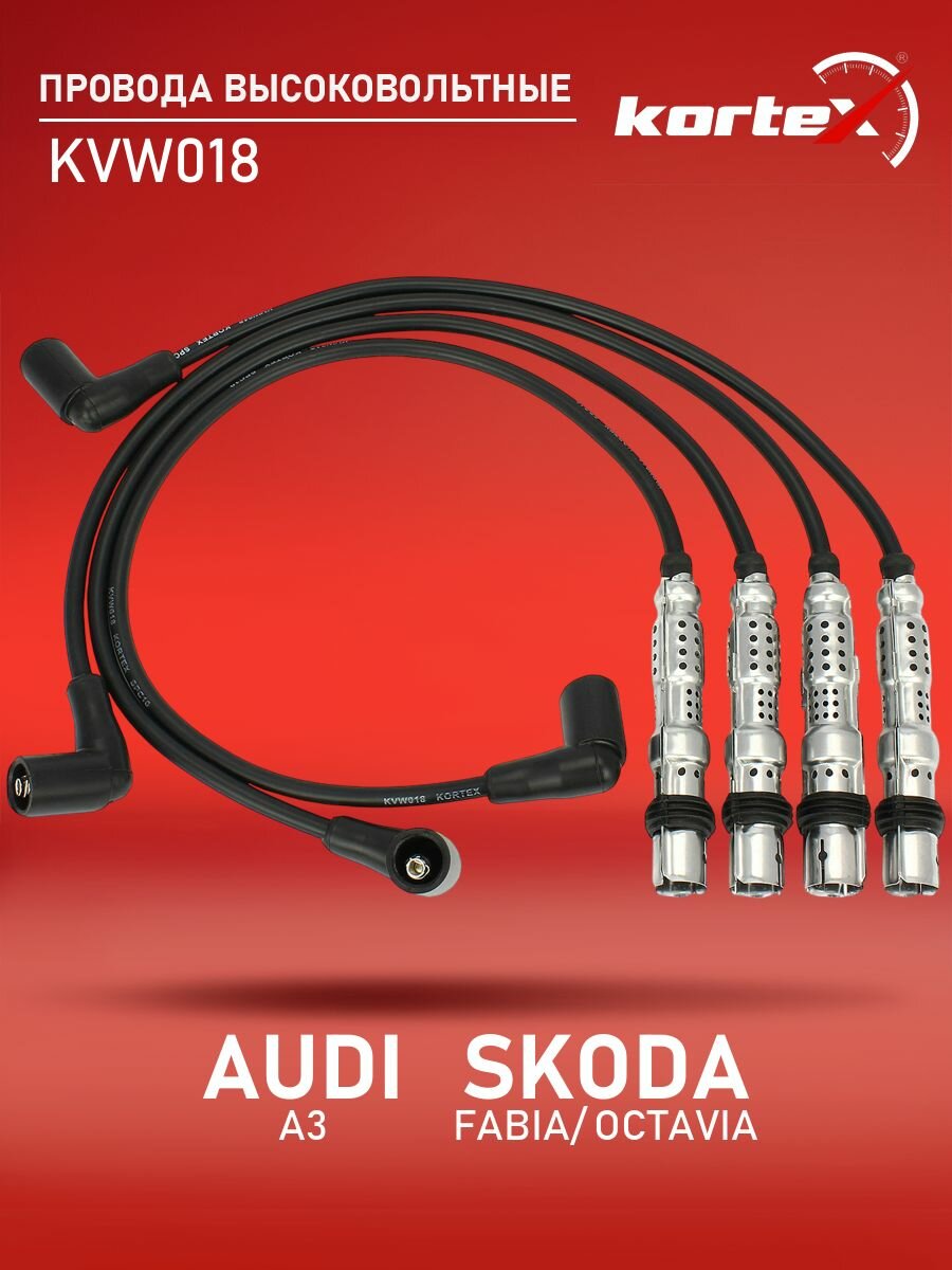 Провода высоковольтные Kortex для AUDI A3/SKODA FABIA/OCTAVIA комплект