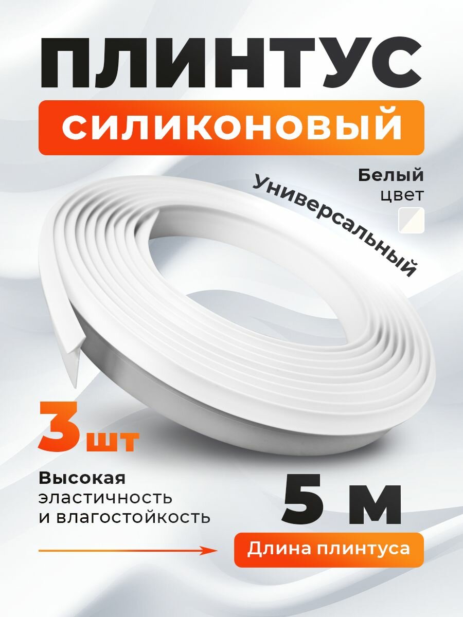 Плинтус для столешницы силиконовый 5 м (белый) - 3 шт