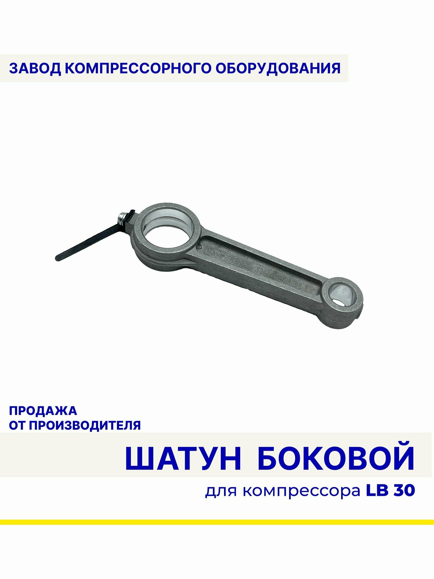 Шатун для воздушного компрессора LB30