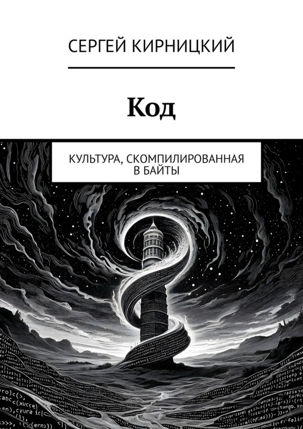 Код. Культура, скомпилированная в байты [Цифровая книга]