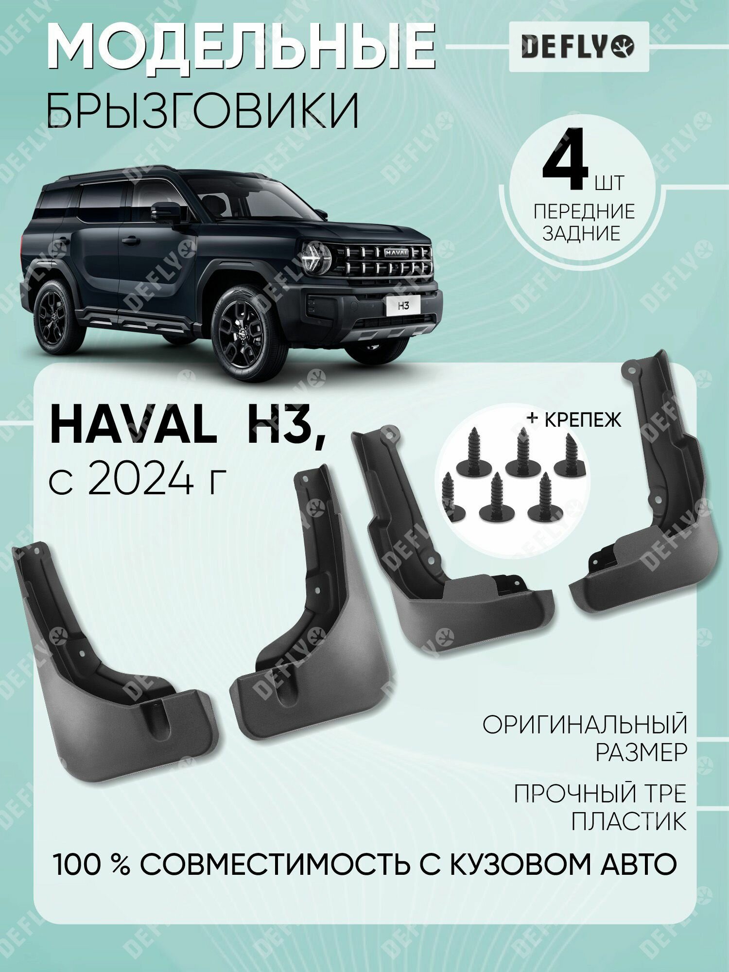 Брызговики Defly, для Haval H3, 2024-н. в, комплект 4 шт.