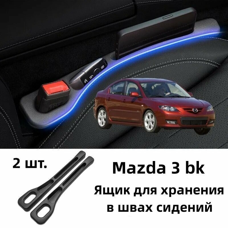 Ящики для хранения в швах сидений Mazda 3 BK 2 шт, органайзер для мелочей, удобное хранение в автомобиле