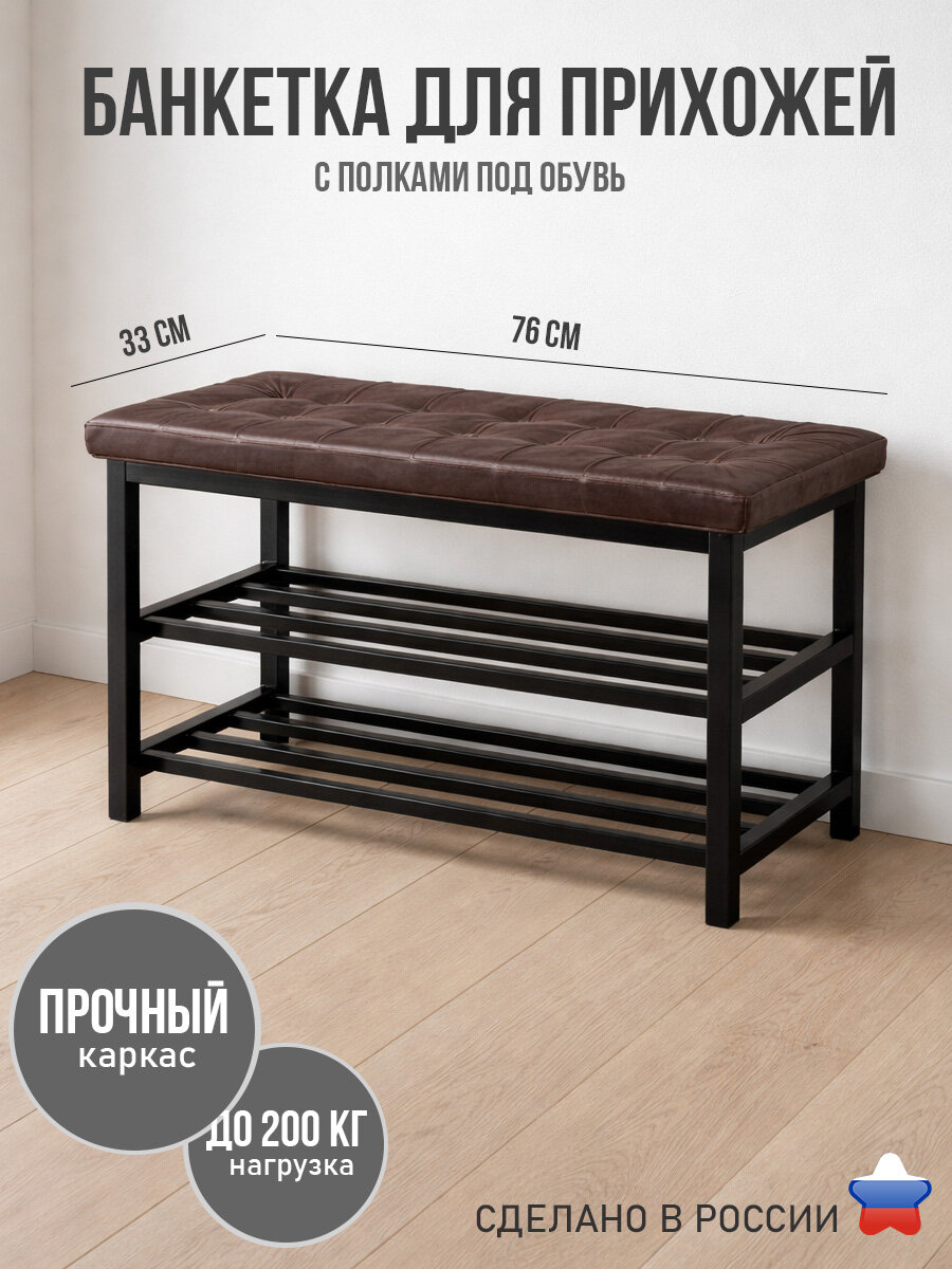 Банкетка для прихожей с мягким сиденьем и полками под обувь, нагрузка 200 кг