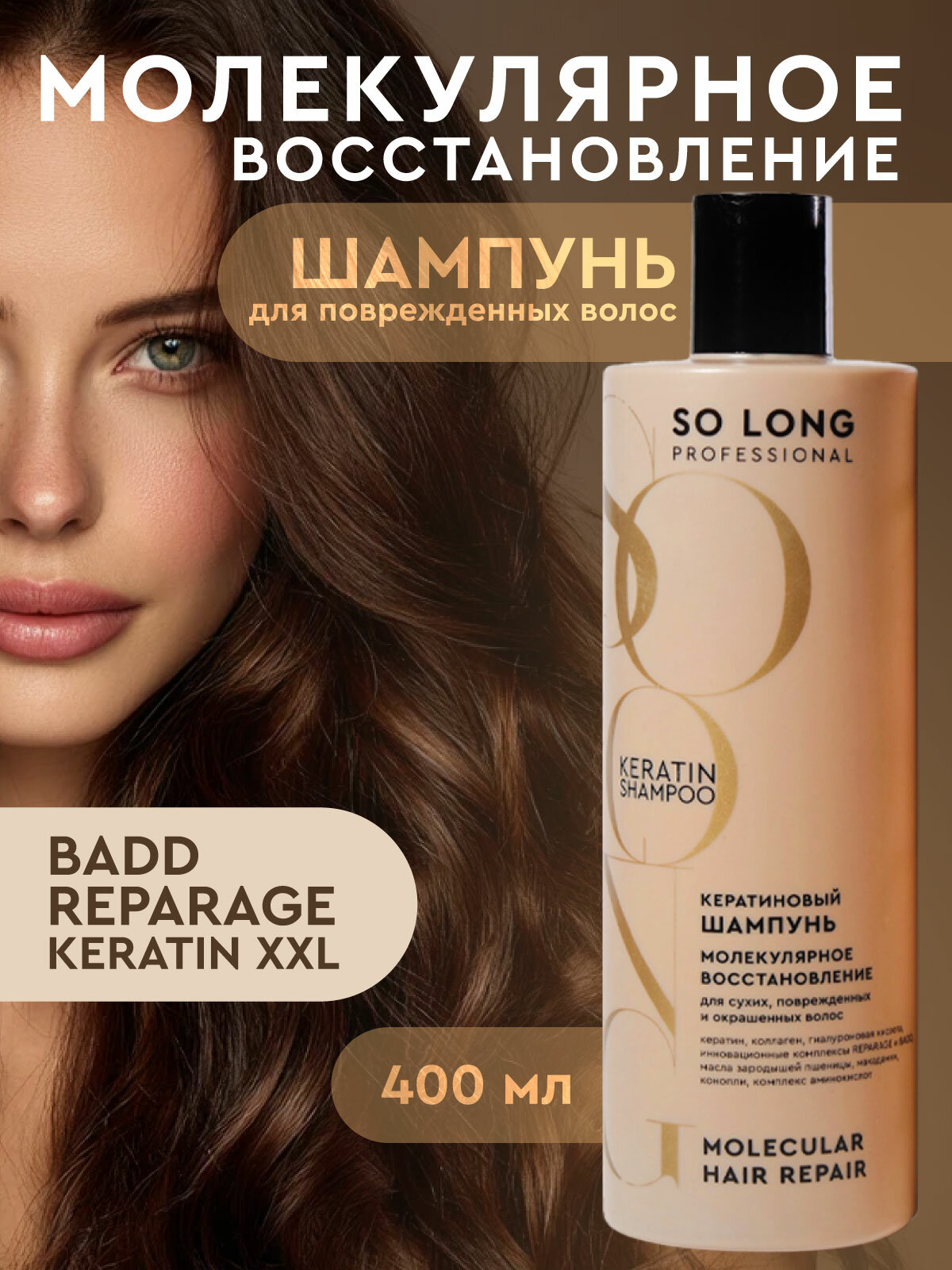 So Long Professional Профессиональный шампунь для волос с кератином, 400 мл