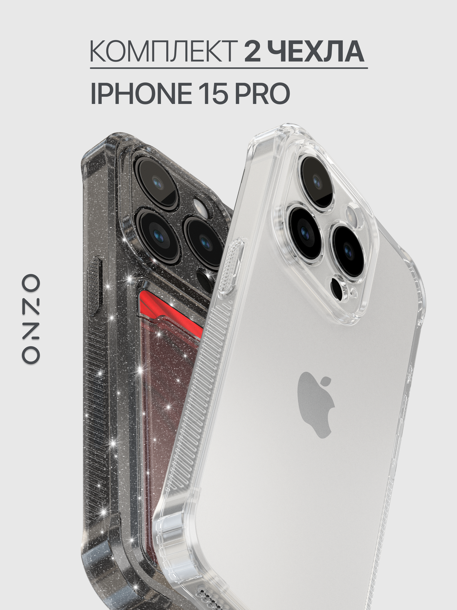 Комплект чехлов ONZO для iPhone 15 Pro: противоударный, с карманом для карт блестящий, 2 штуки
