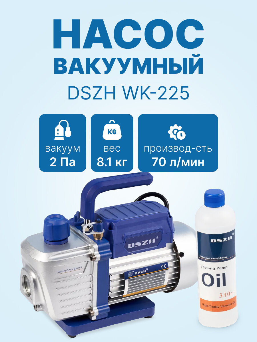 Вакуумный насос DSZH WK-225 (2ст; 70 л/мин, 8.1 кг)