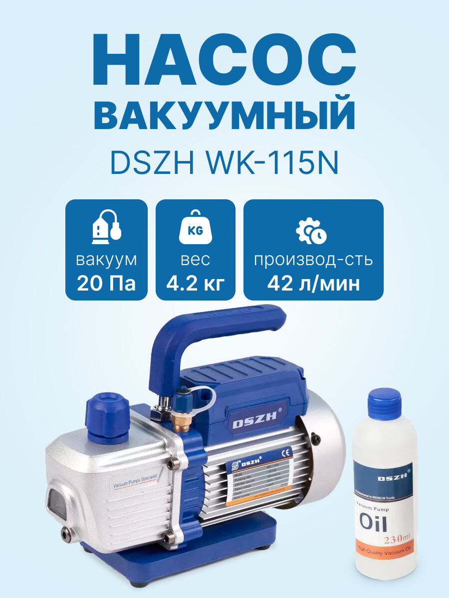Вакуумный насос DSZH WK-115N (1ст, 42 л/мин, 4.2 кг)