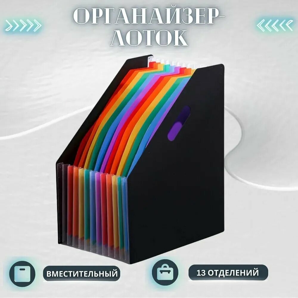 Вертикальный лоток - органайзер для бумаг, документов и рисунков