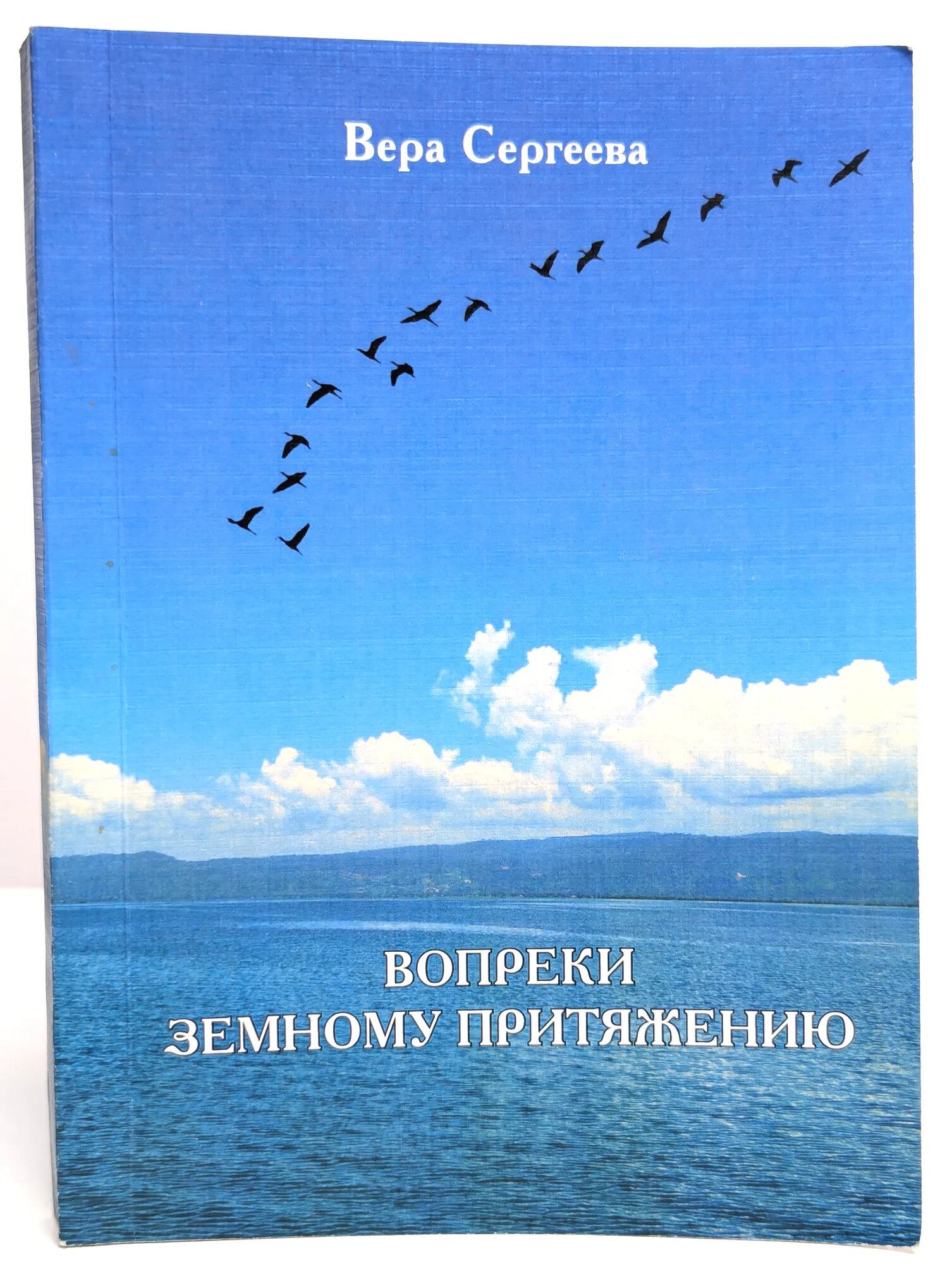 Вопреки земному притяжению Сергеева Вера Михайловна 2017