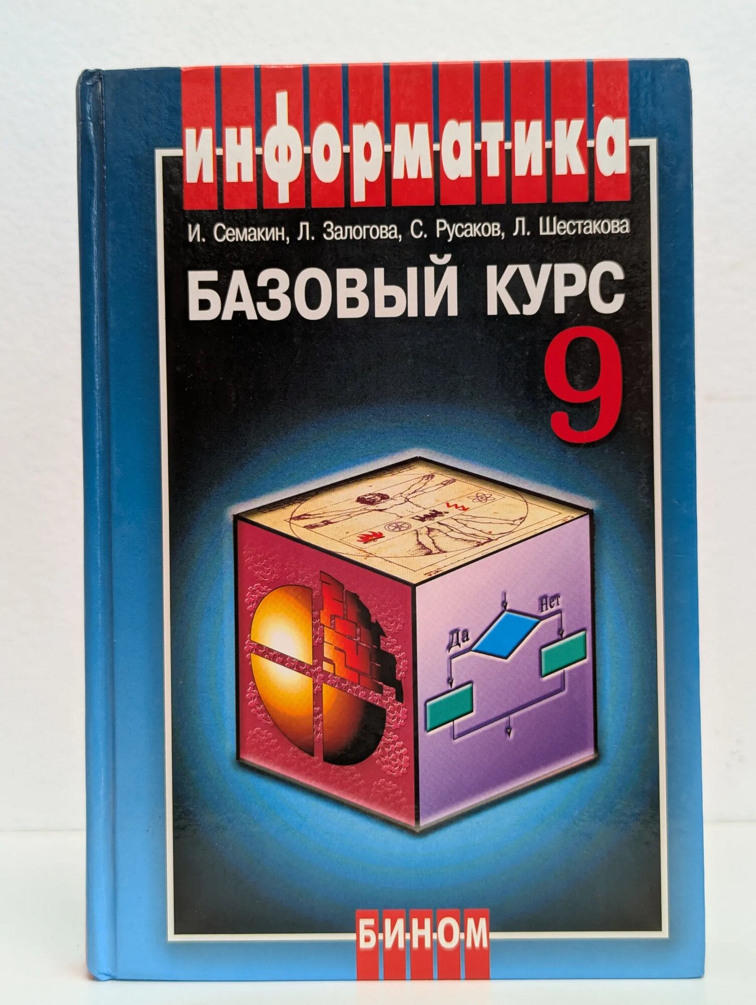 Информатика и ИКТ. Базовый курс. Учебник для 9 класса Залогова Любовь Алексеевна, Шестакова Лидия Валентиновна, Семакин Игорь Геннадьевич, Русаков Сергей Владимирович 2007