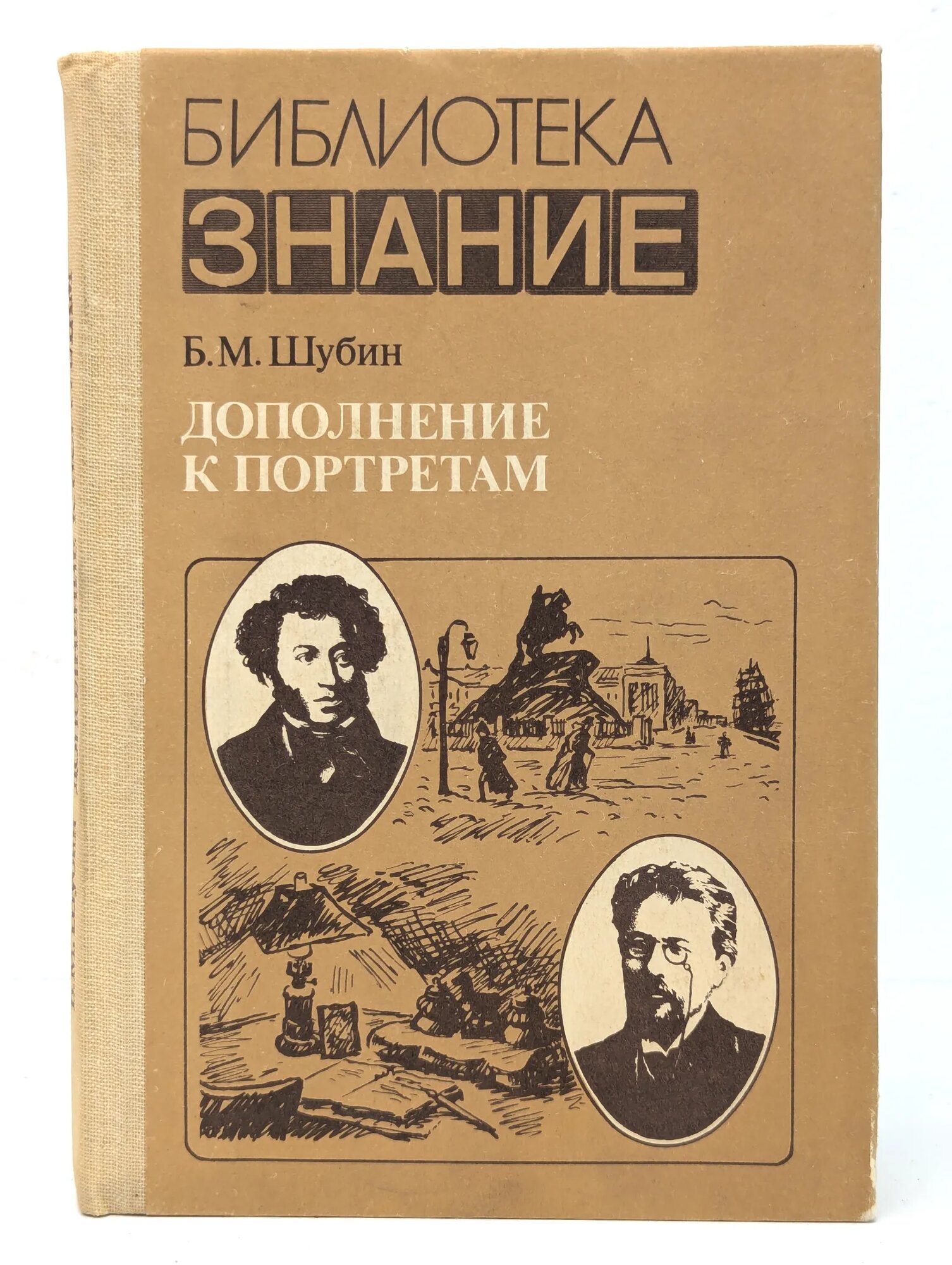 Дополнение к портретам Шубин Борис Моисеевич 1985