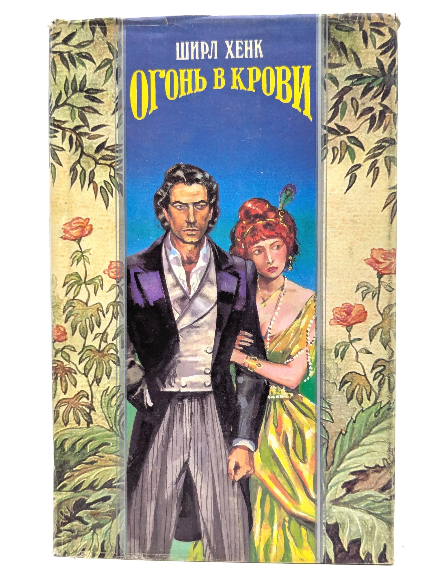 Огонь в крови Хенк Ширл 1994