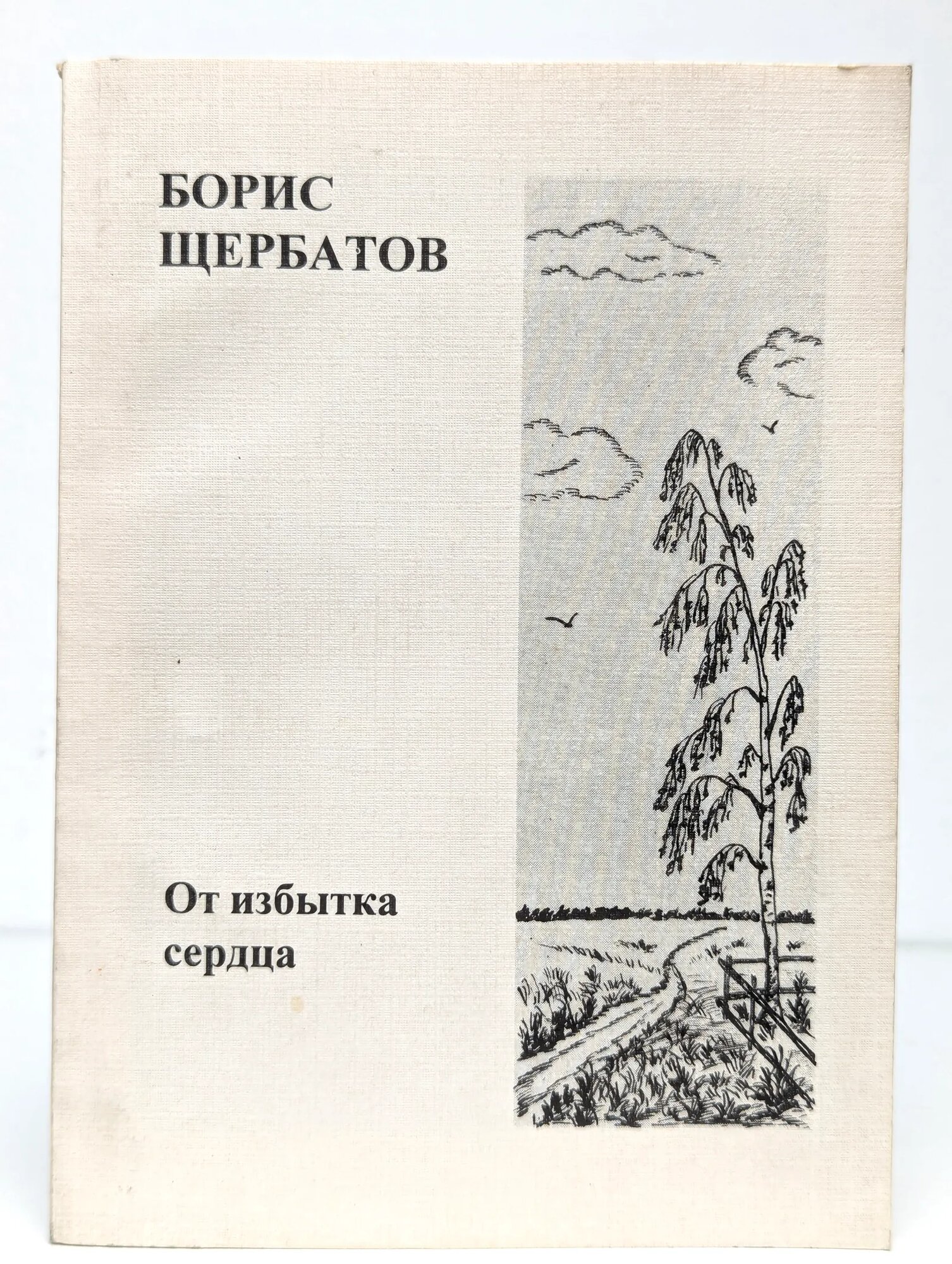 От избытка сердца Щербатов Борис Николаевич 1998
