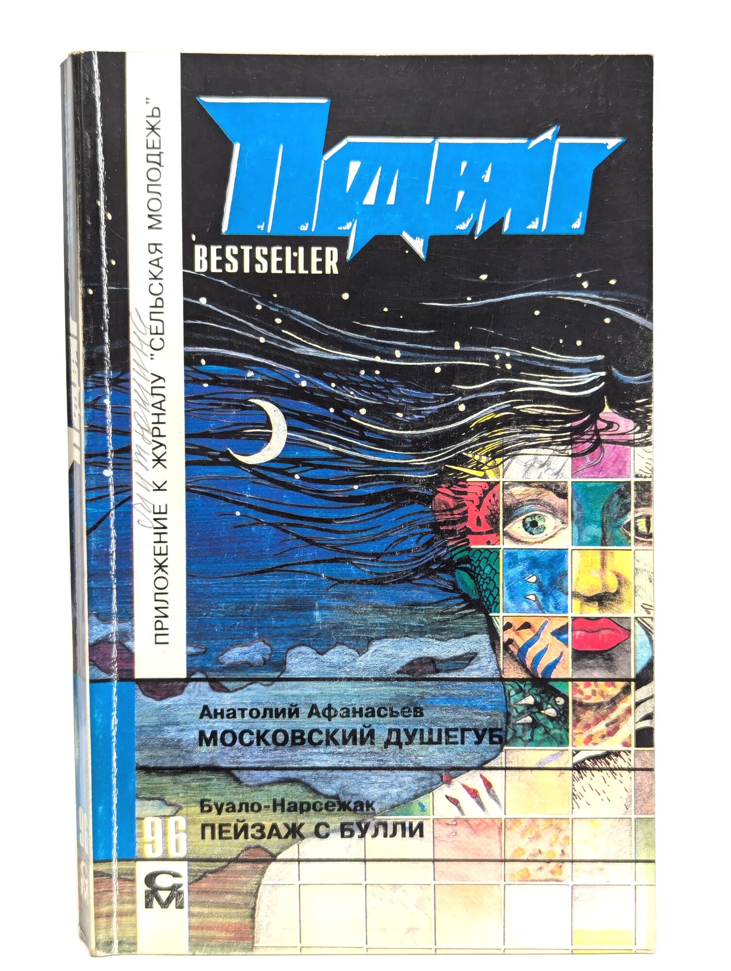 Подвиг. Выпуск 6. 1996 год Анатолий Афанасьев, Нарсежак-Буало 1996