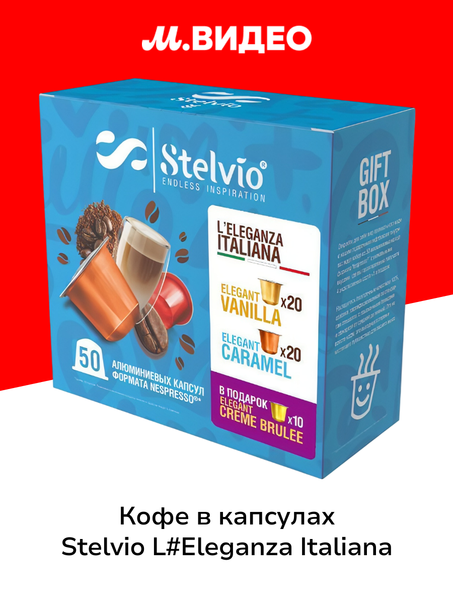 Кофе в капсулах Stelvio L#Eleganza Italiana, 50 шт