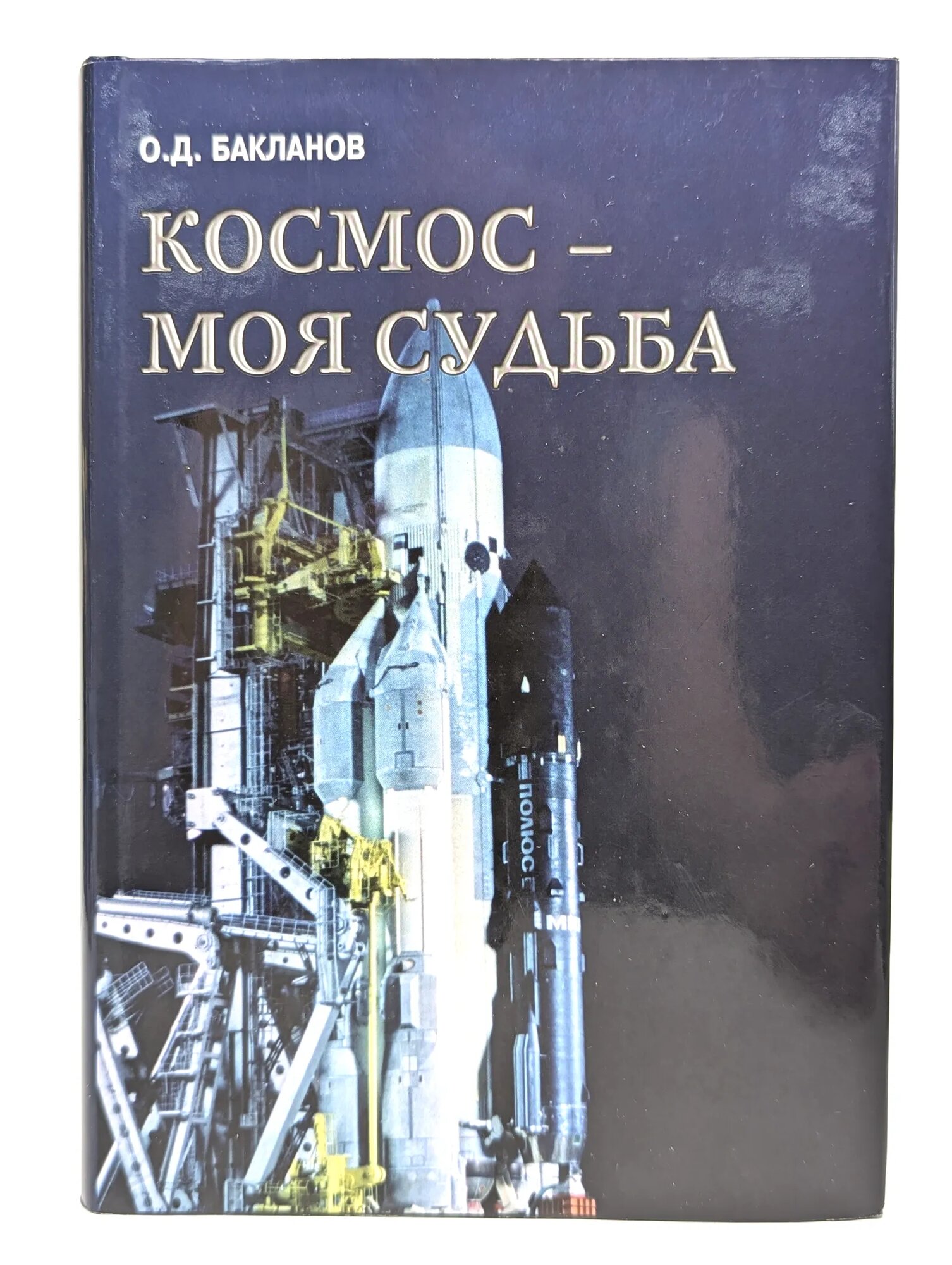 Космос - моя судьба. В 2 томах. Том 1 Бакланов Олег Дмитриевич 2014