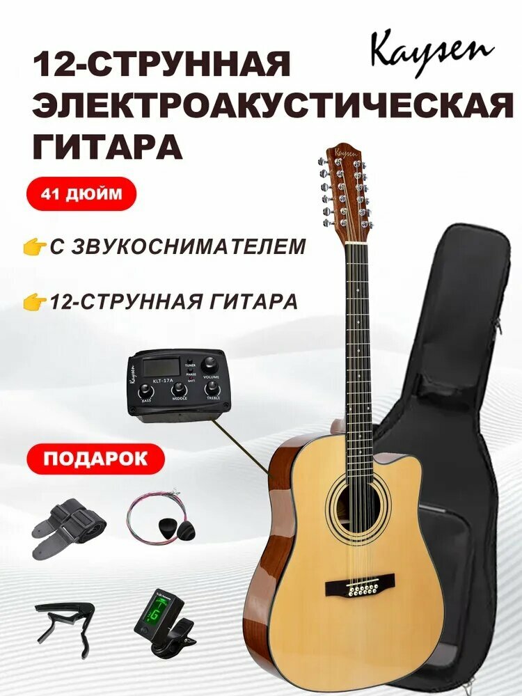 Акустическая гитара Полуакустическая Kaysen-AG12 12-струнная, корпус Ель 41"
